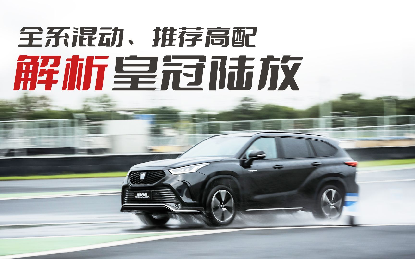 全系混动、推荐高配 解析皇冠陆放