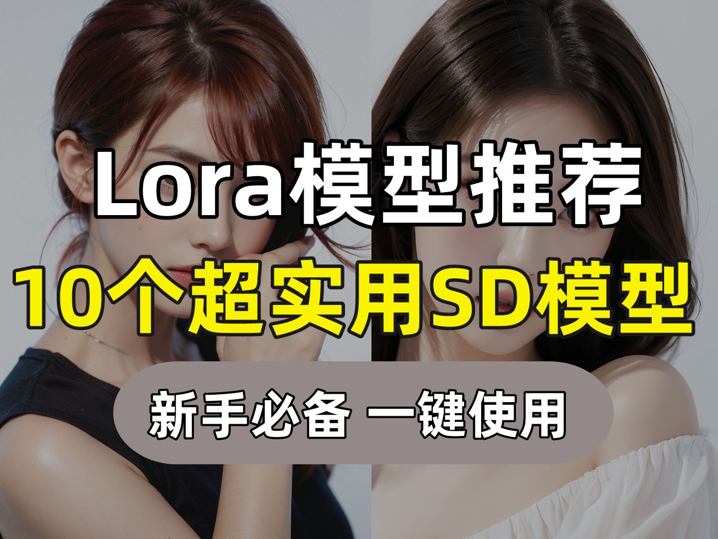 【AI绘画模型】地表超强10个Lora模型推荐,新手必备,一键免费使用,B...