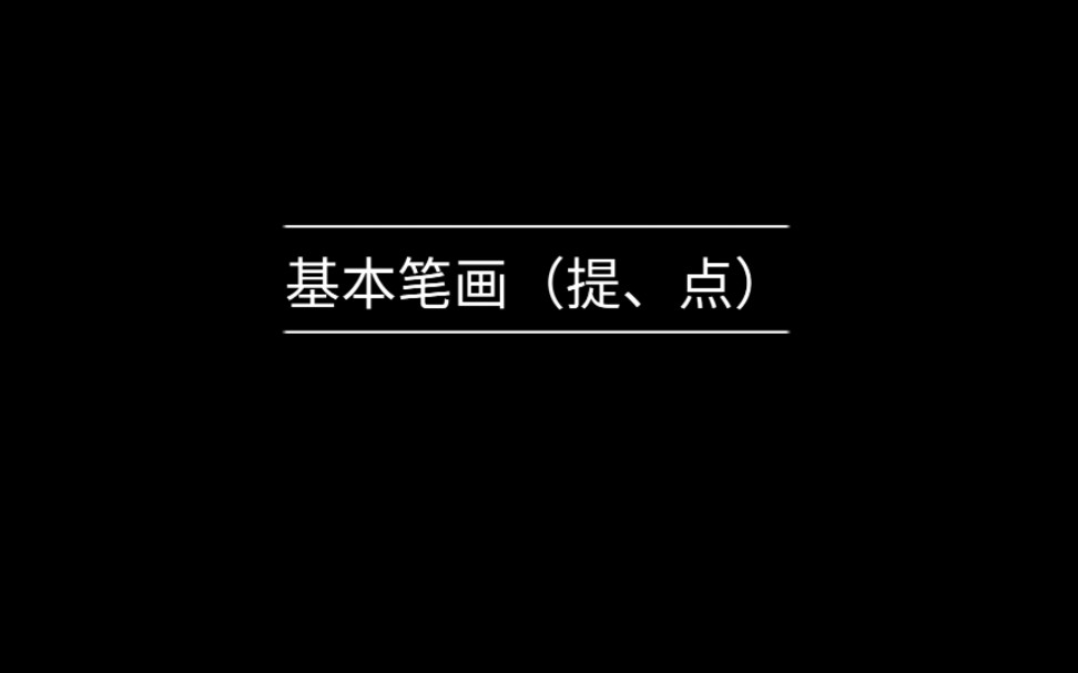 硬笔书法入门——4、楷书基本笔画(提、点)