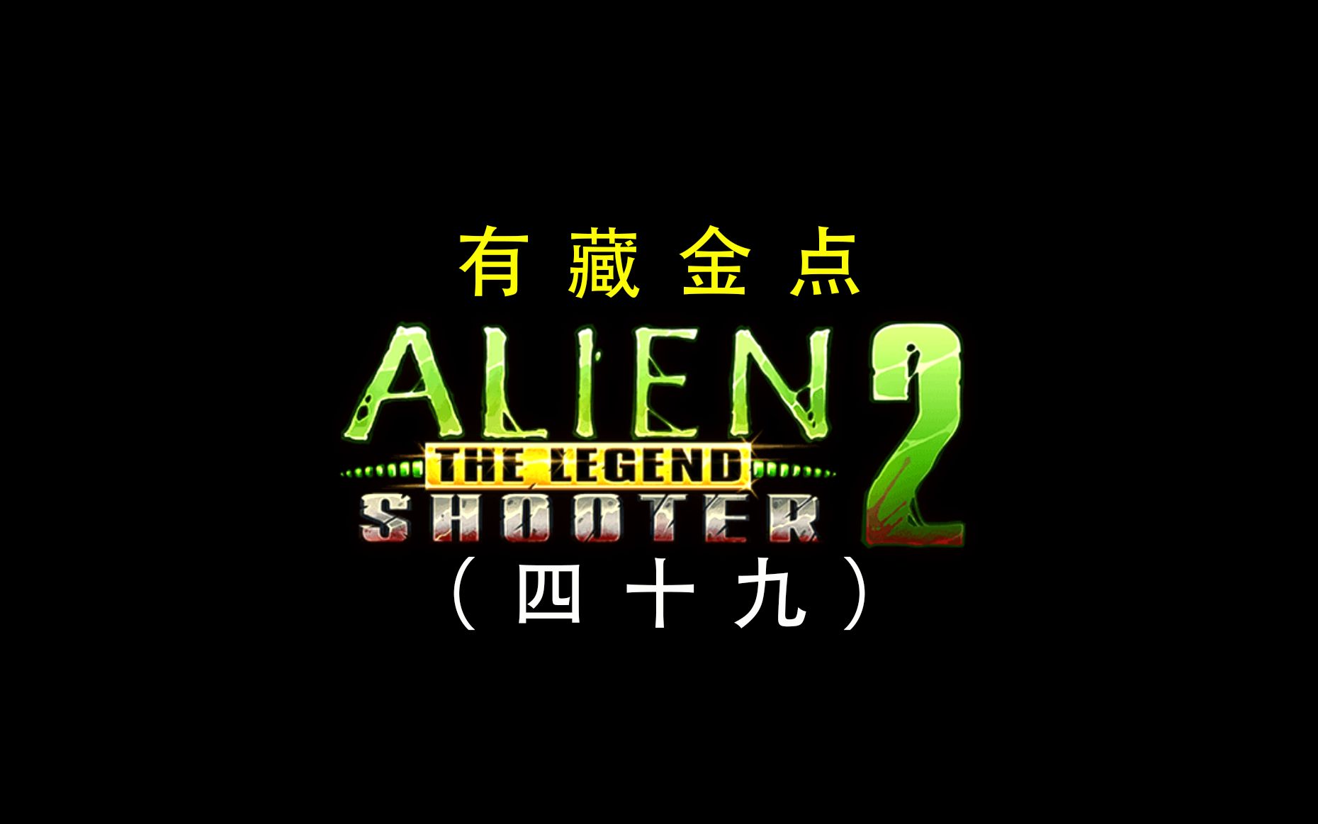 孤胆枪手2传奇49寻找凯特·利娅最高难度全藏金点全流程_单机游戏...