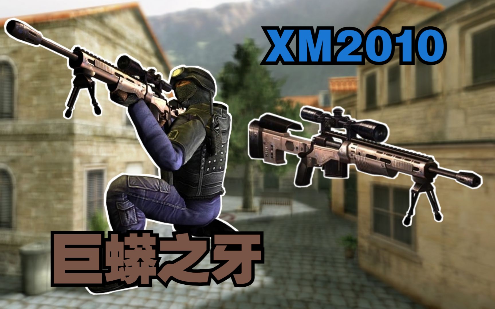 【CSOL考古怀旧向144】巨蟒之牙XM2010:蛇系狙击枪第二作_哔哩...