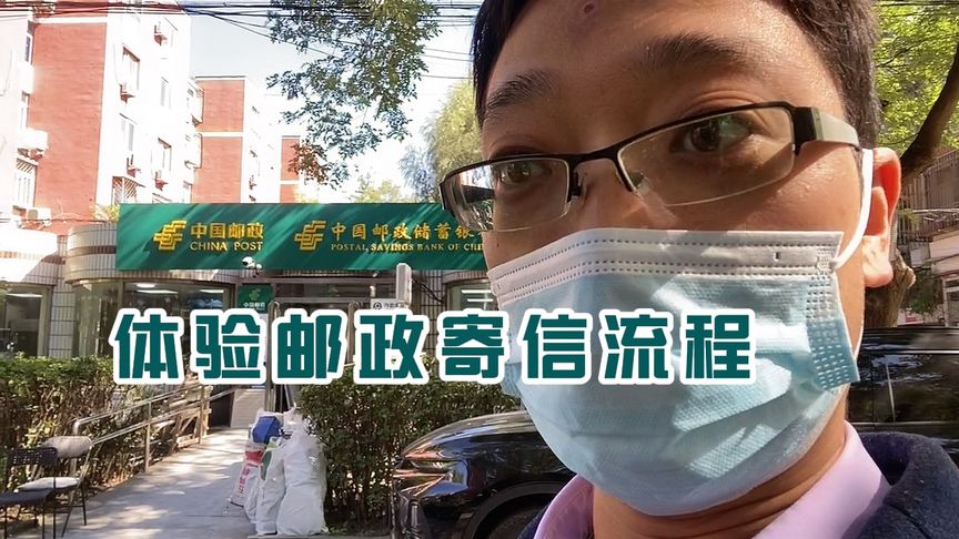 试试现在的邮政寄信流程