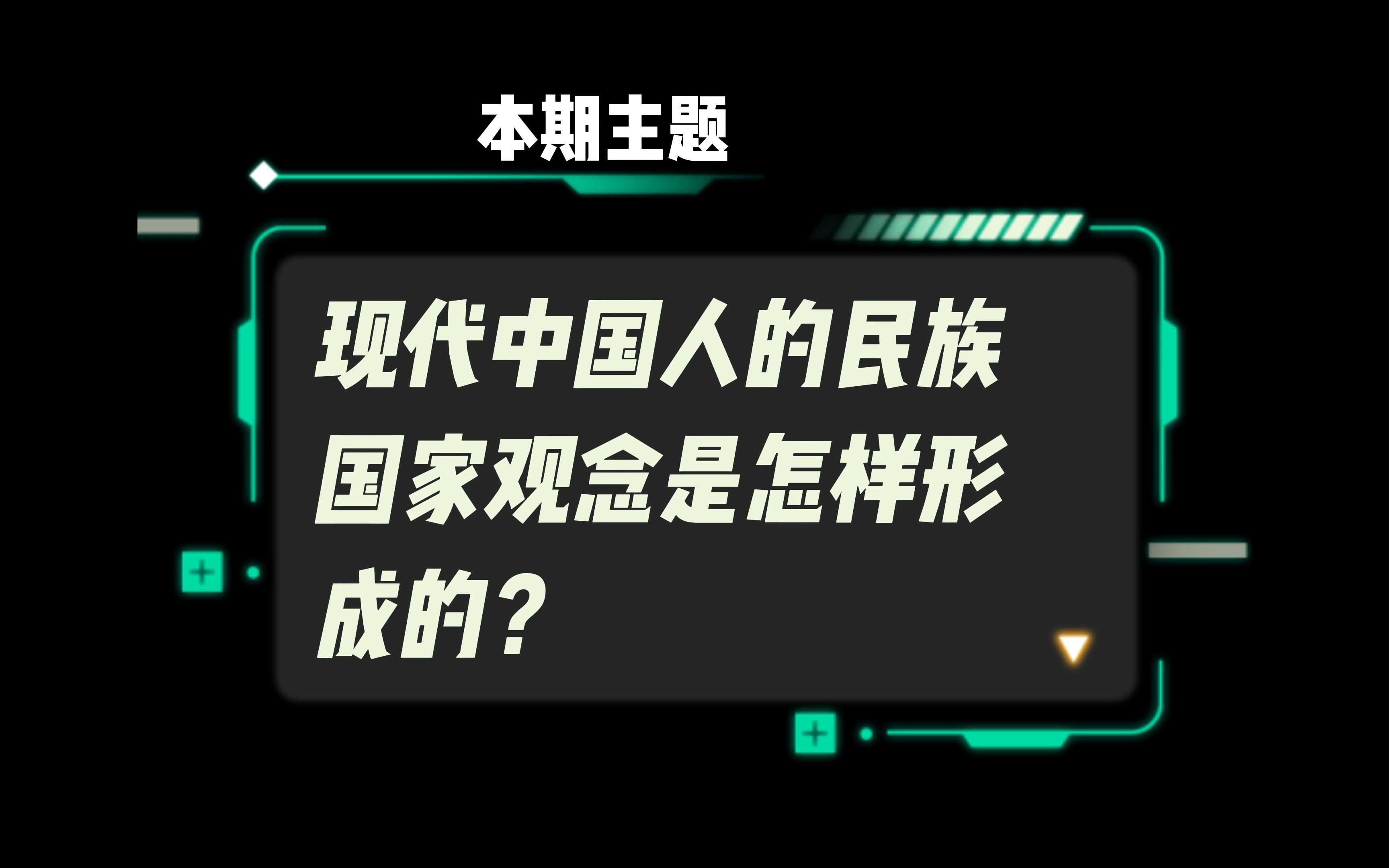 【乐知乐道】现代中国人的民族国家观念是怎样形成的?