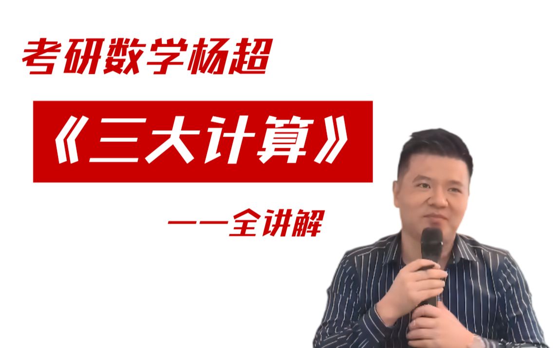 超哥的考研数学《三大计算》全讲解——典藏版(更新完毕)
