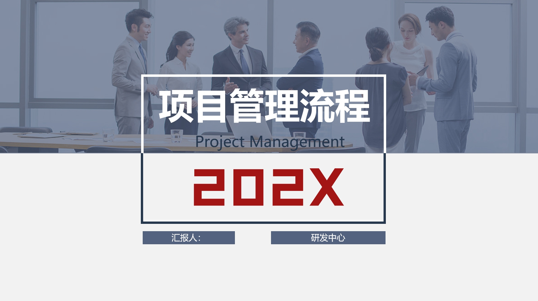 商务风项目管理流程PPT#培训课件PPT#