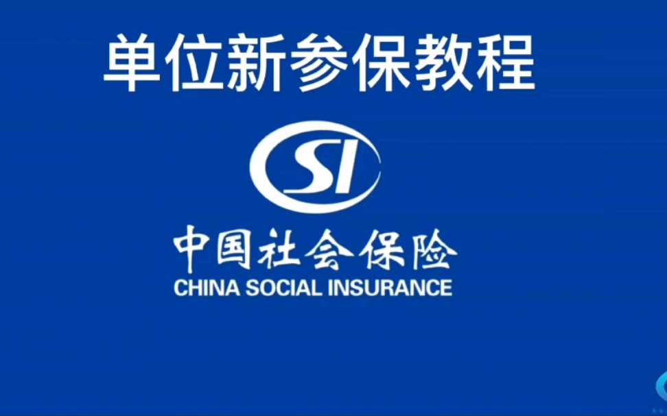 吉林地区单位新参保网上操作方法