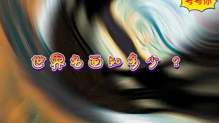 #世界名画知多少#传承文化 #作品欣赏