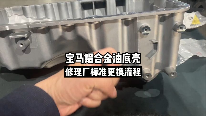 宝马铝合金油底壳,修理厂标准更换流程,还会不会再漏呢