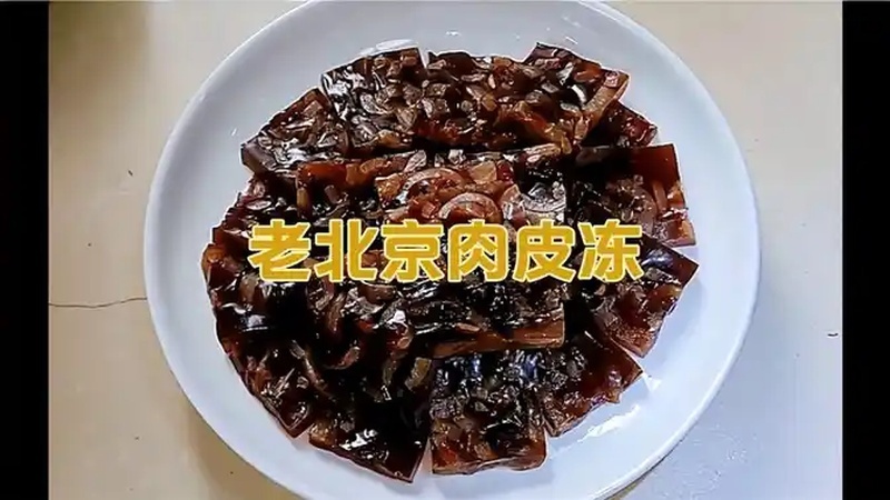 老北京肉皮冻,满满的胶原蛋白,学着给家人做一次吧