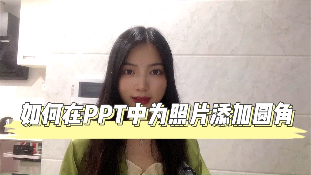 如何在PPT中为照片添加圆角