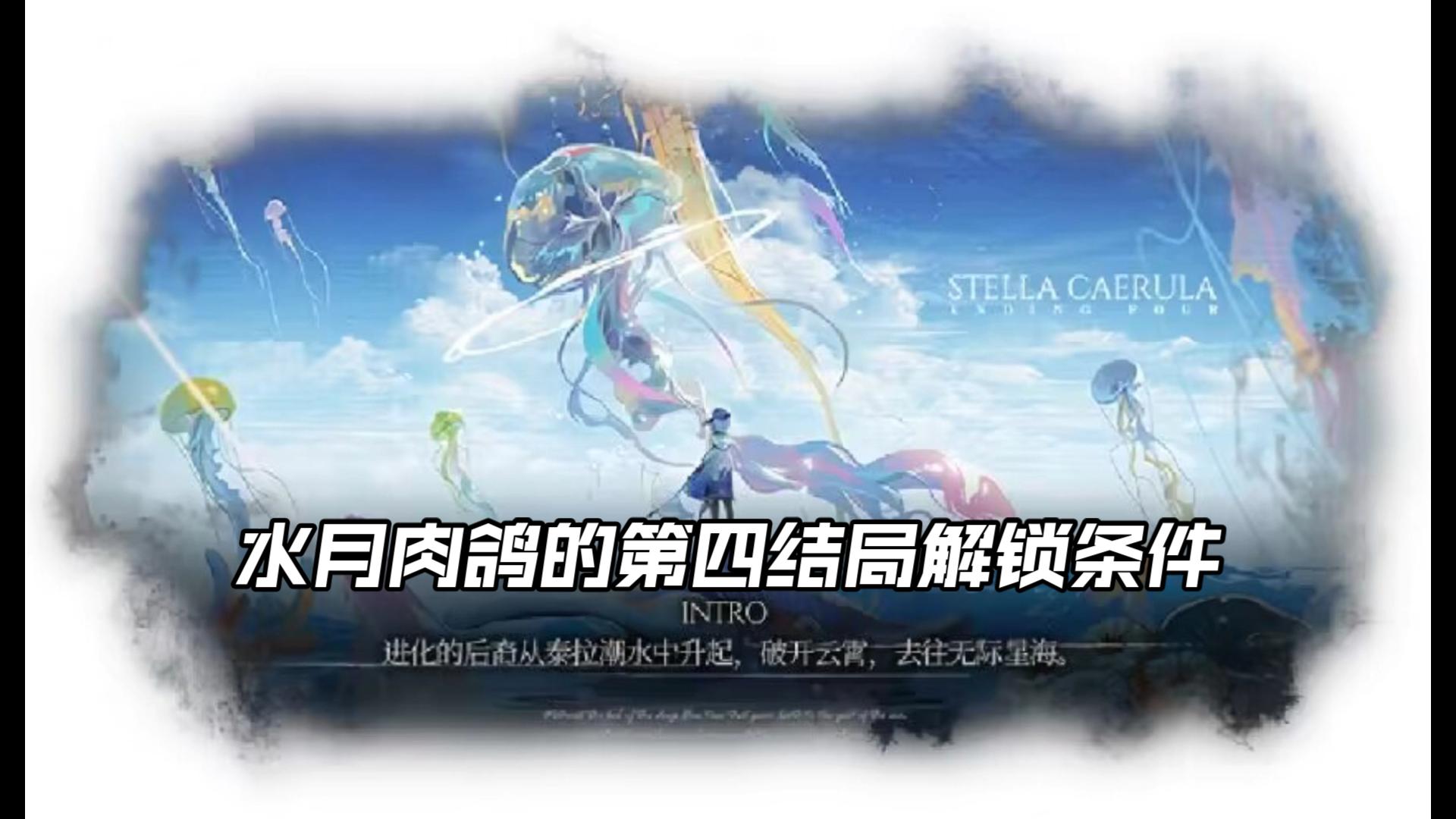 【明日方舟】水月肉鸽第四结局解锁条件/更新预测(新结局四月内上线)...