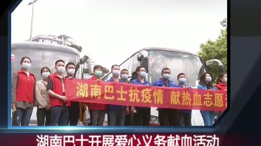 人间大爱啊!献热血抗疫情,湖南巴士开展爱心义务献血活动!