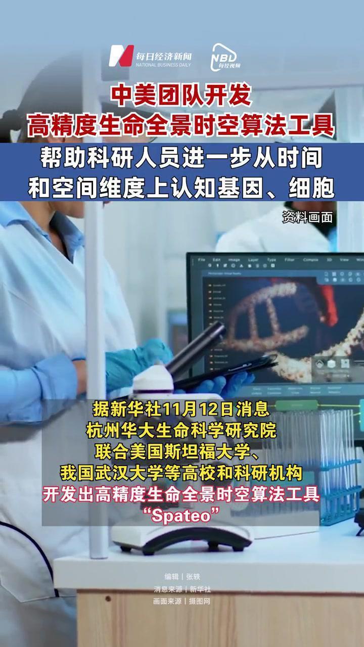 中美团队开发高精度生命全景时空算法工具帮助科研人员进一步从时间...
