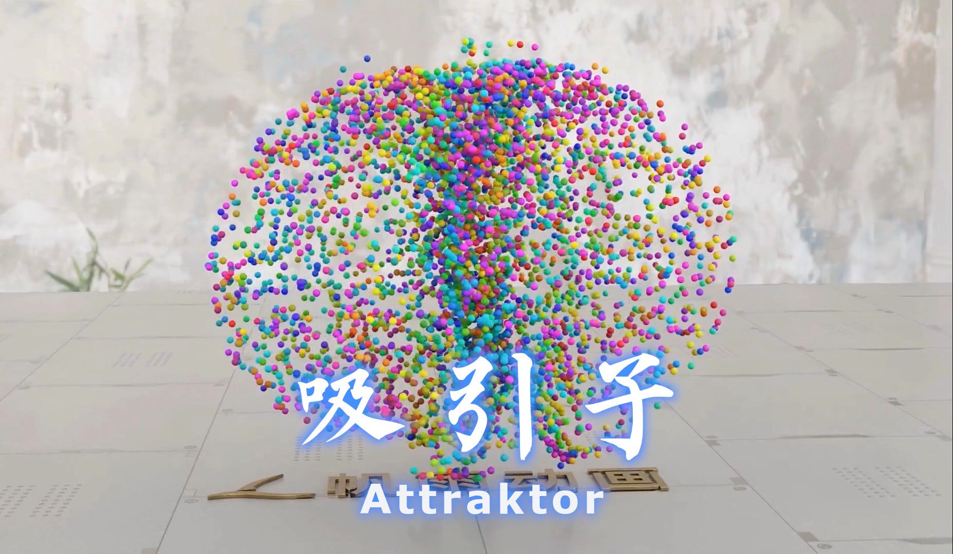 Aizawa吸引子简介