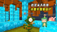 迷你世界墨渊小游戏合集 第334集 岩浆从天而降，小墨为了活命，躲进小宇建的钻石房子
