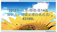 2012高考江苏物理第十四题动能定理的表达式