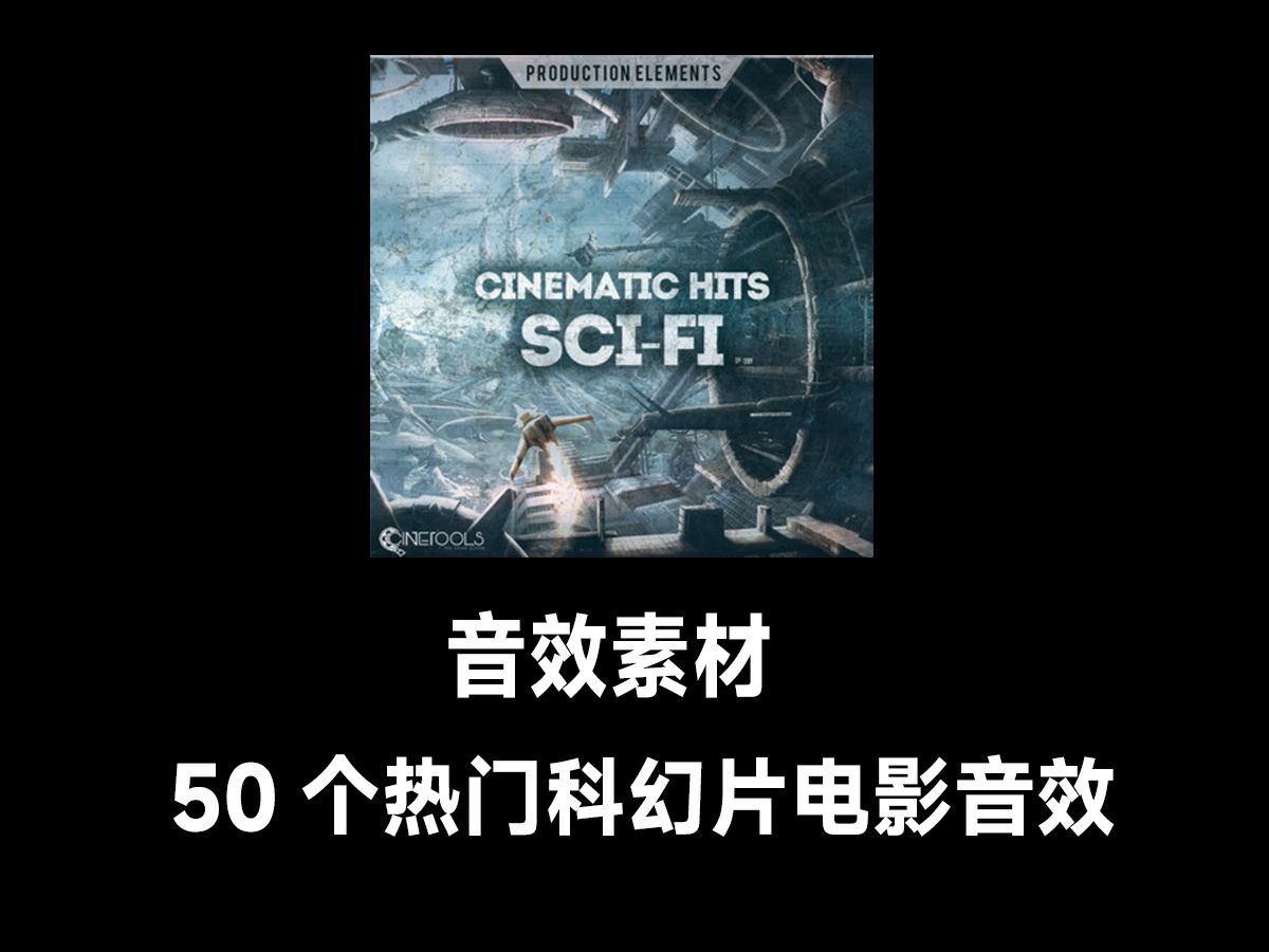 科幻音效素材!50款热门科幻片电影打击无损音效素材合集,国外售价...