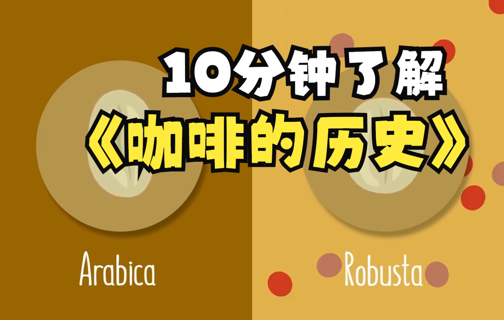 【关于咖啡的一切】10分钟带你了解咖啡的历史 | 从埃塞俄比亚到星巴克