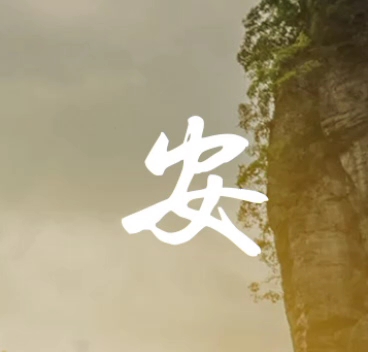目标使我们觉得生存的意义和价值人们处事的方式主要取决于他们怎样...