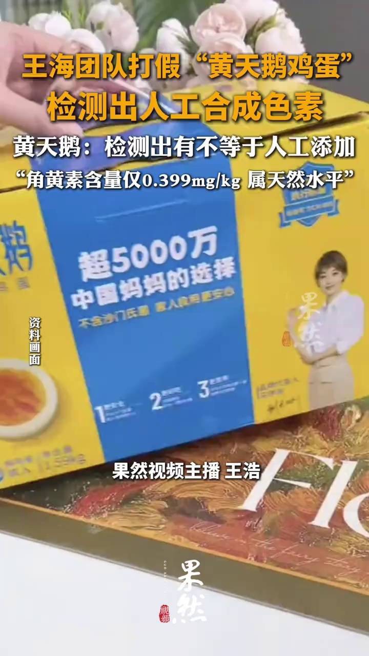 黄天鹅鸡蛋检测出合成色素,回应:检测出有绝不等于人工添加,其鸡蛋角...