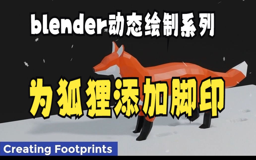 blender动态绘制全集中文视频系列教程---案例:利用动态绘制为狐狸...