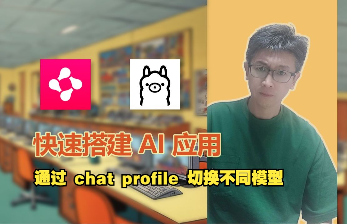 chainlit帮助你快速开发AI应用(8),通过 chat profile 切换不同模型