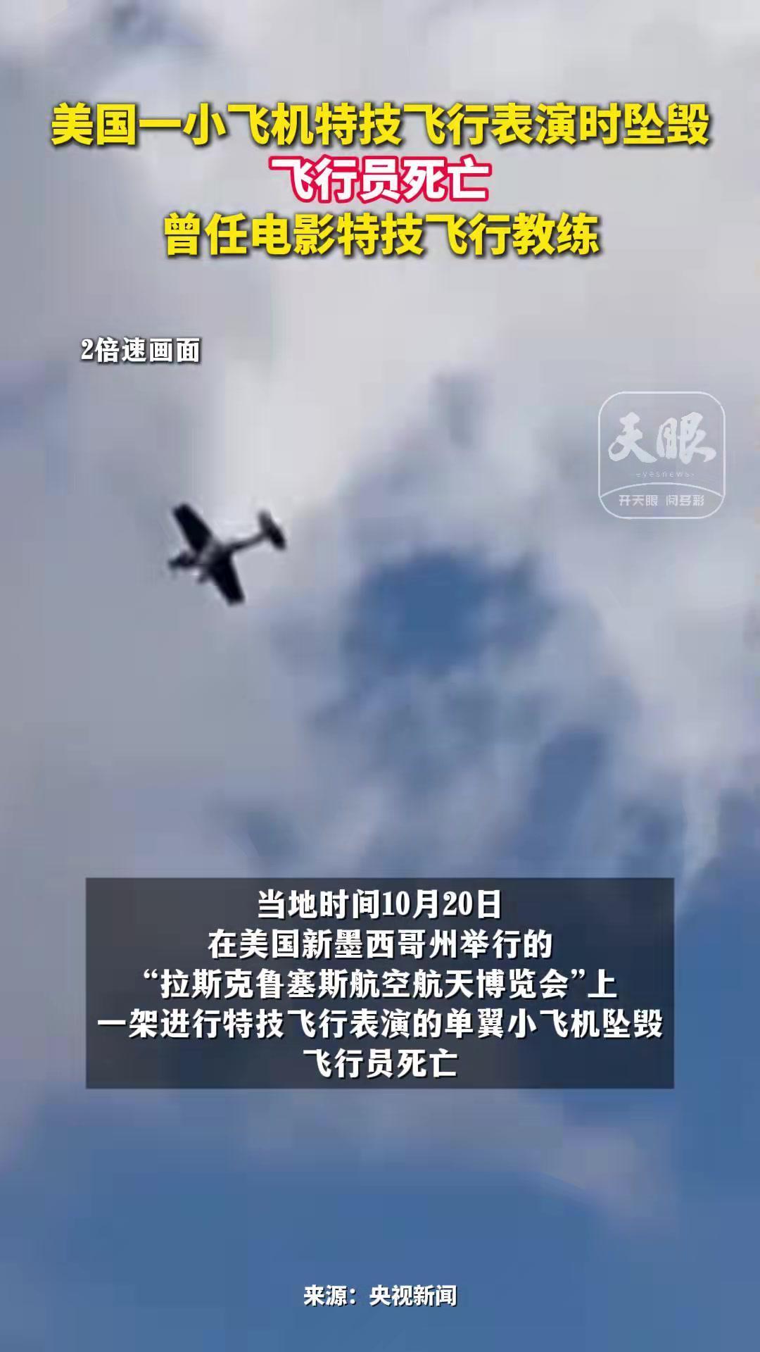 美国一小飞机特技飞行表演时坠毁飞行员死亡曾任电影特技飞行教练(...
