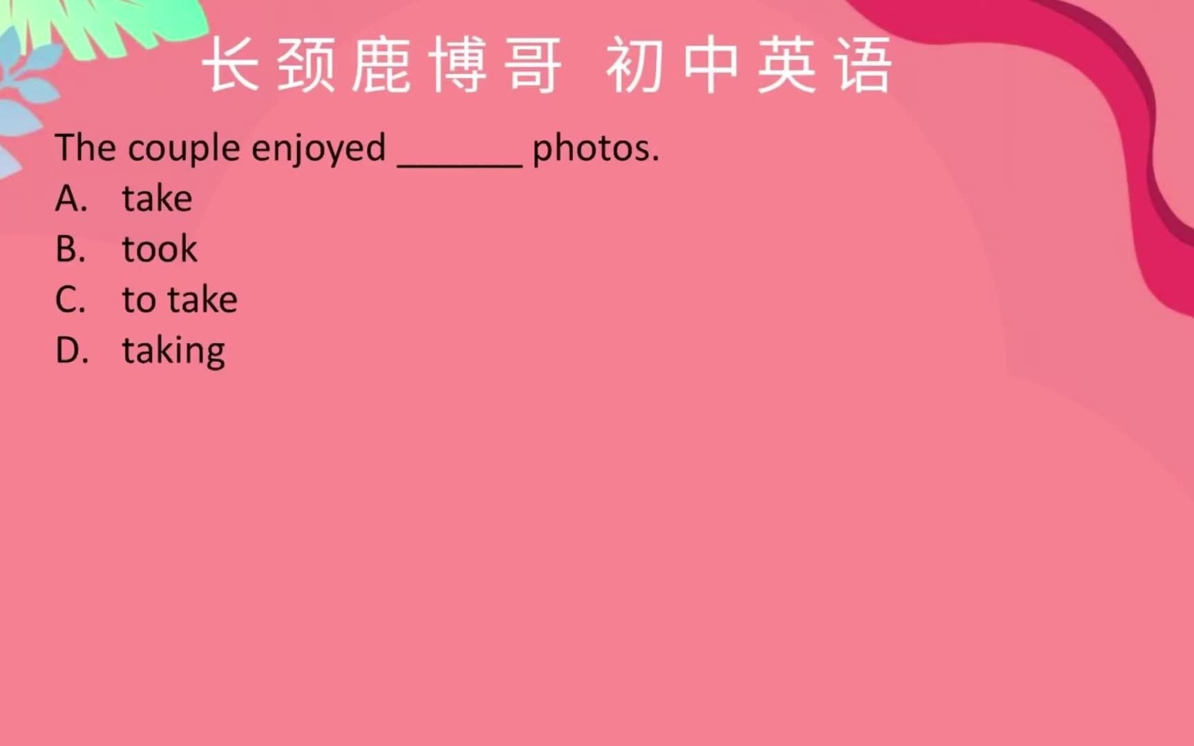 初中英语选择题,有关于enjoy的短语你知道吗?夯实基础很重要