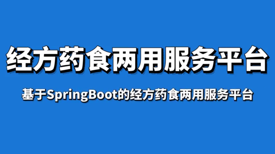 基于SpringBoot的经方药食两用服务平台