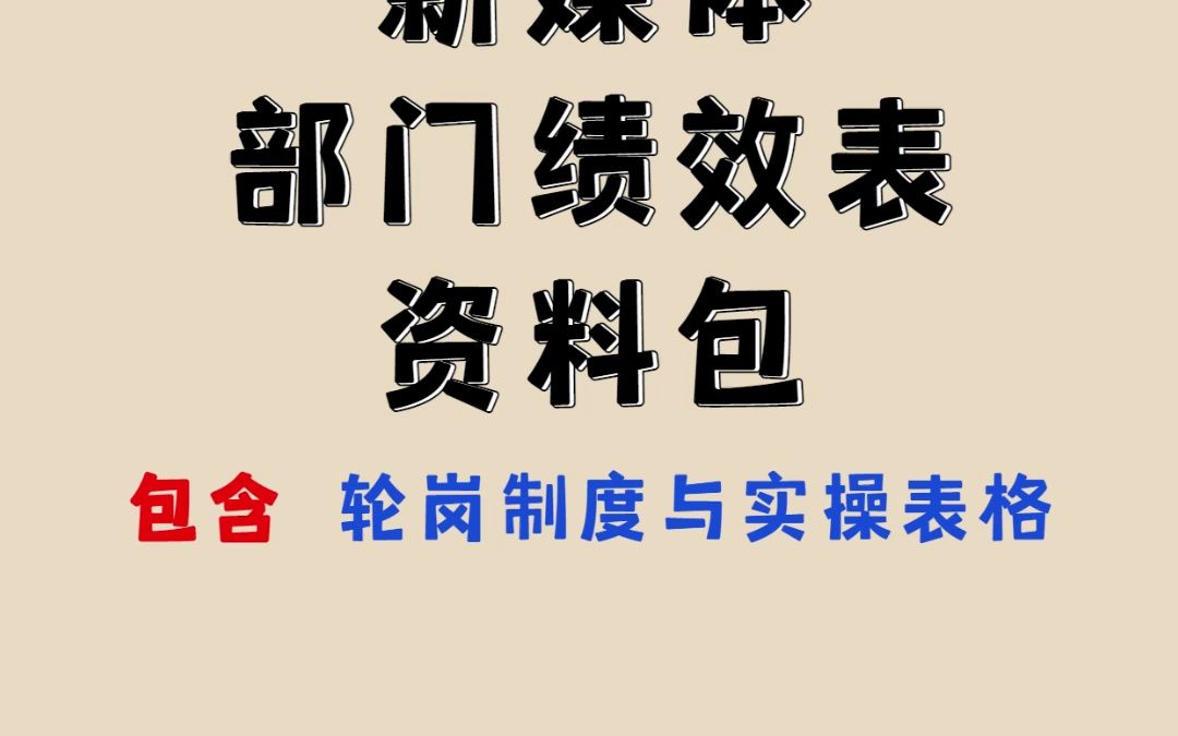 新媒体部门绩效表资料包