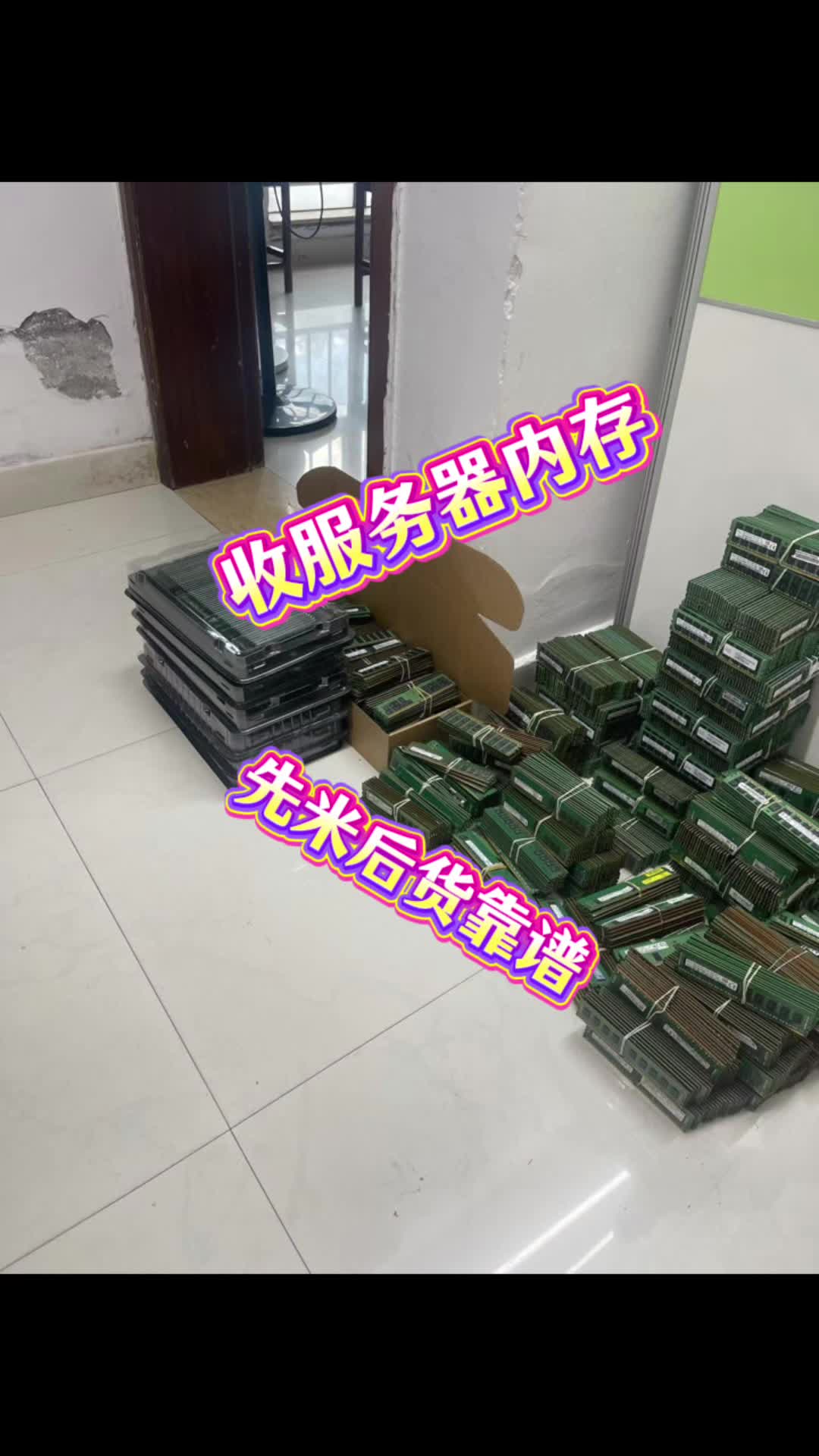 #上热门话题ߔ�ߔ�ߔ� #内存条 服务器内存高价回收 有货的联系