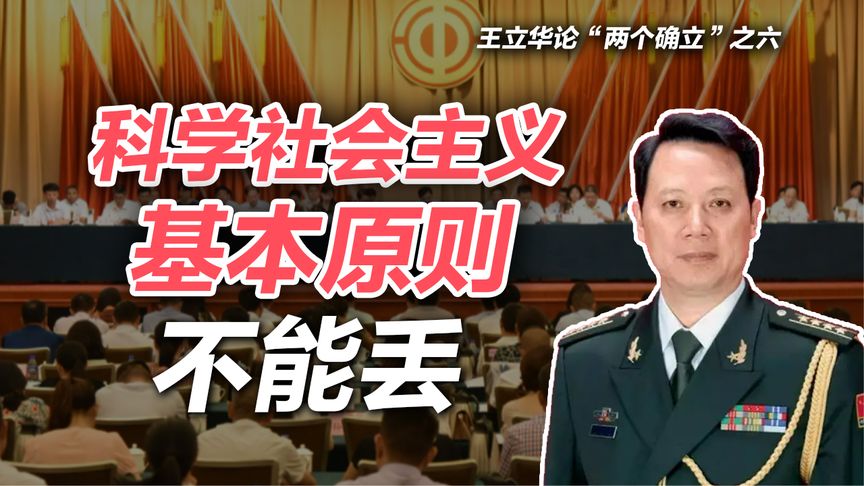 司马南:科学社会主义基本原则不能丢—王立华论“两个确立”之六