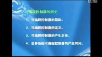plc编程视频教材-可编程控制器原理及应用(2)