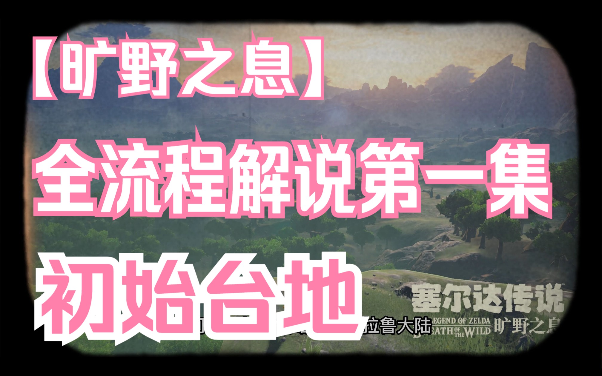 塞尔达传说旷野之息全流程解说