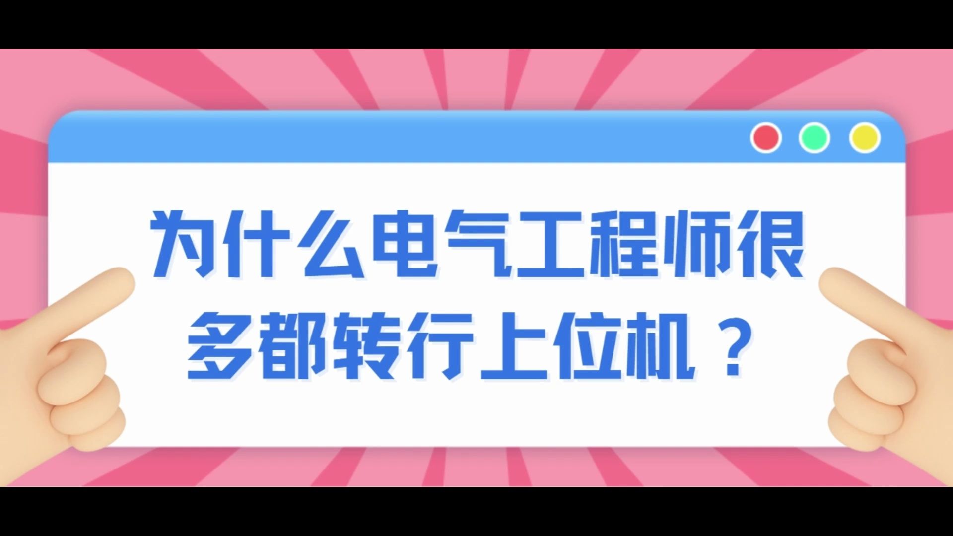 为什么电气工程师很多都转行上位机?
