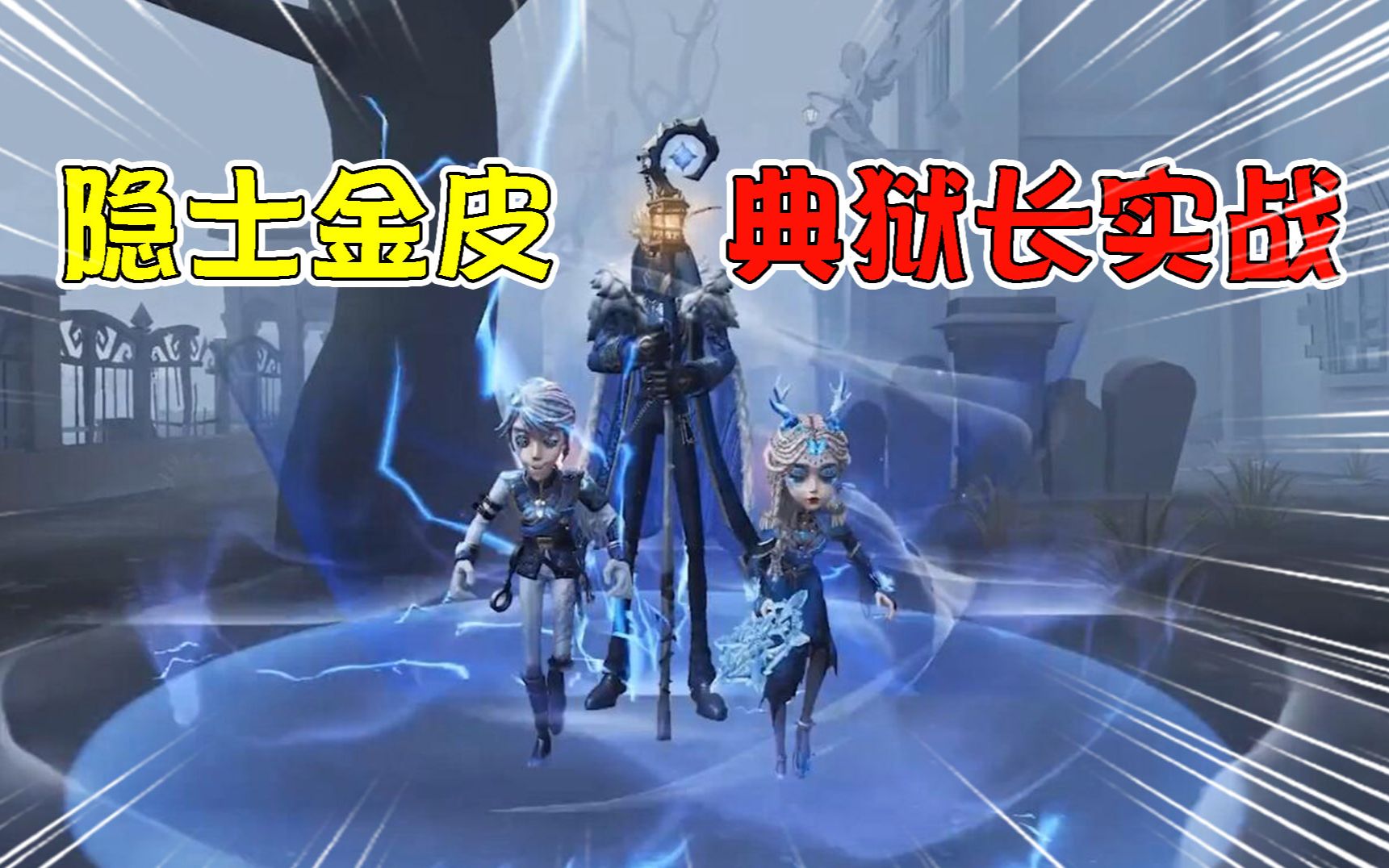第五人格:很强?隐士金皮典狱长实战!这磁极守椅子很细节?_第五人格
