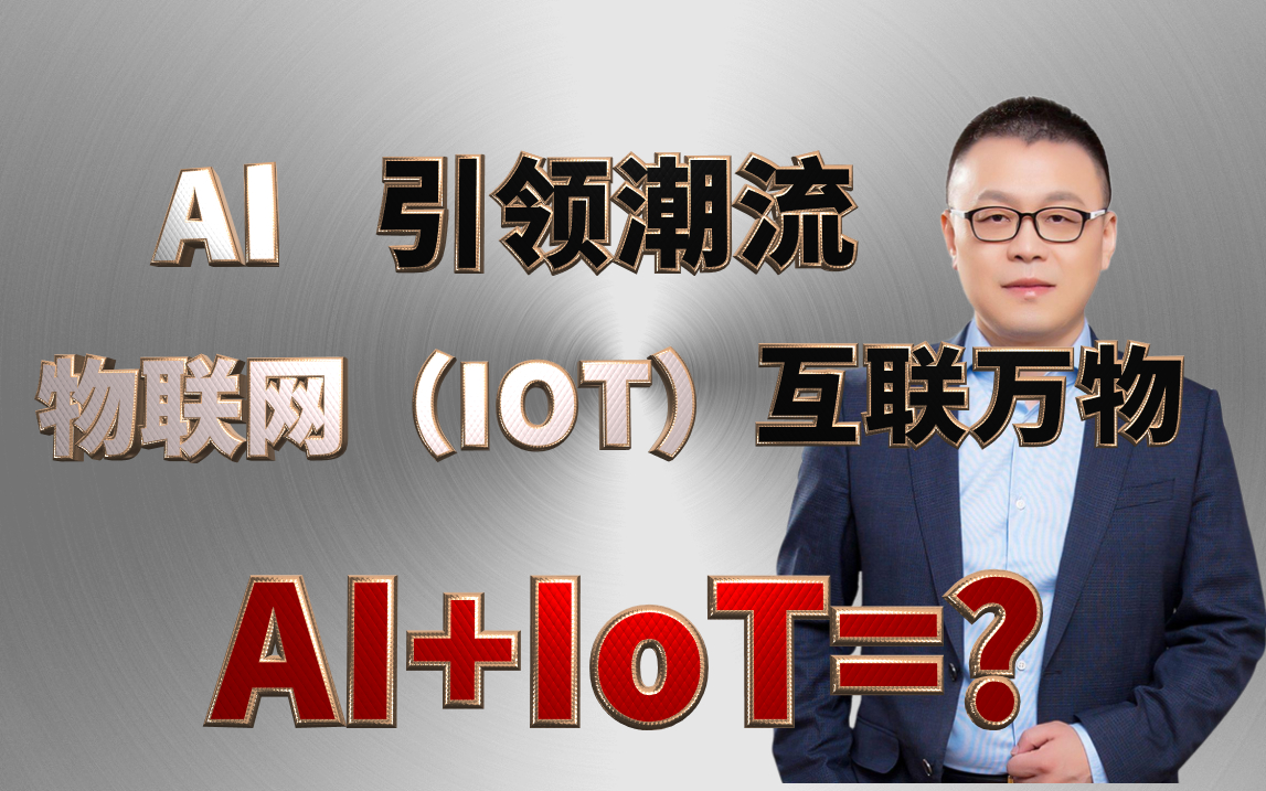 清华、小米、华为多位人工智能大佬云集,带大家揭开AIoT的神秘面纱