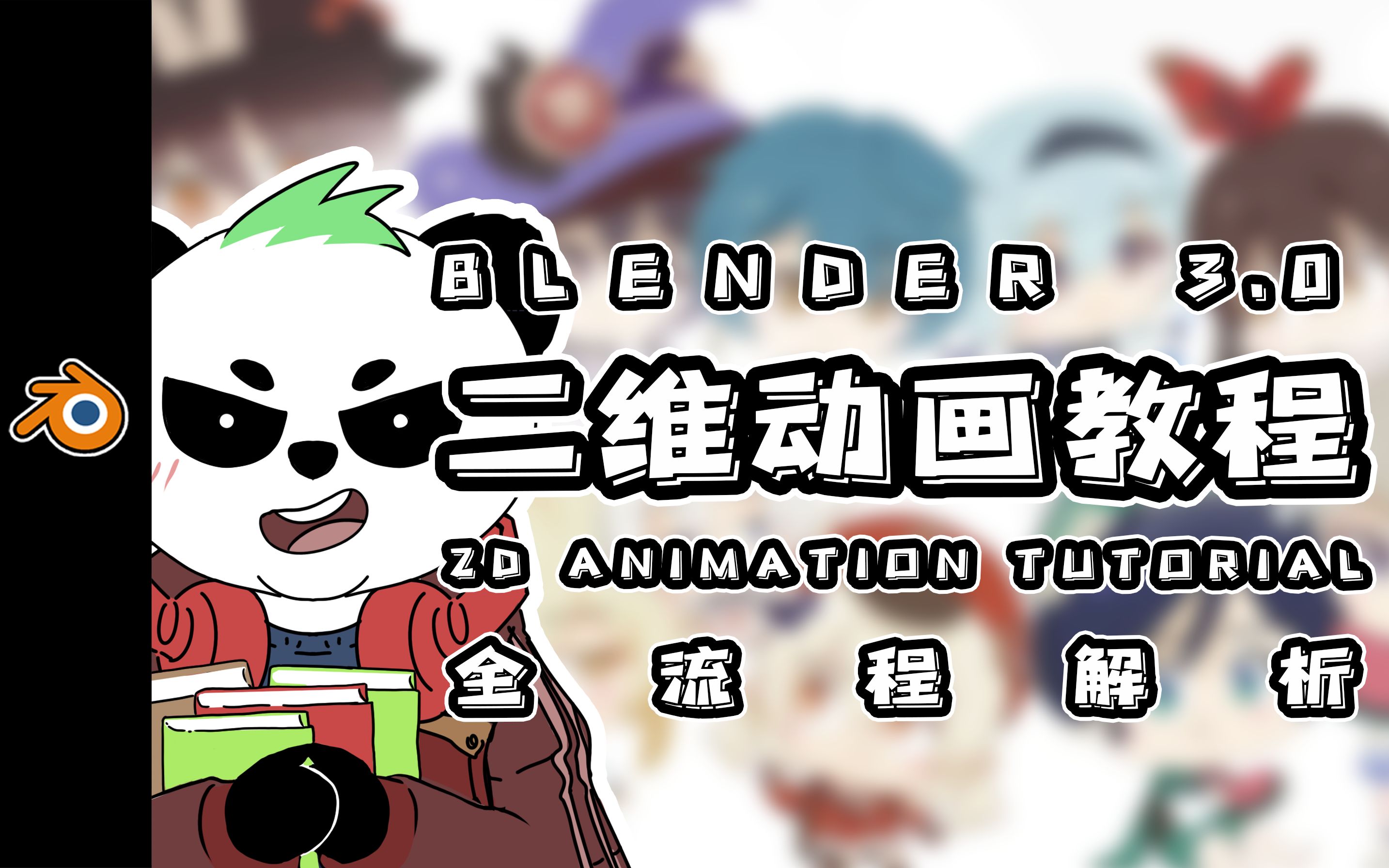 【教程更新】Blender3.0二维骨骼动画系统教程