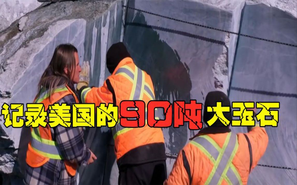 美国翡翠城玉石遍地,90吨玉石惊艳众人,中国土豪二话不说拿下!
