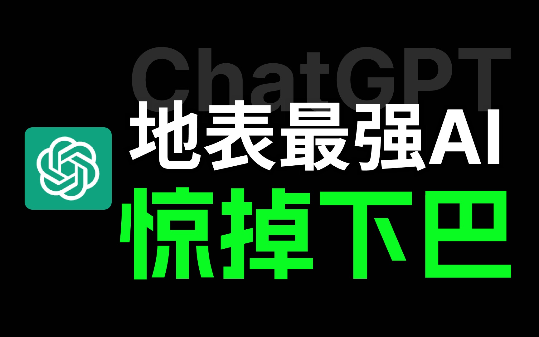 火爆全网的ChatGPT,到底是个啥?|超强科普