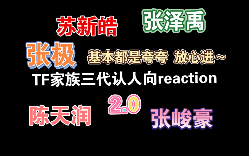【TF三代认人向reaction】二代唯粉继续来看三代宝宝～好可爱!想看...