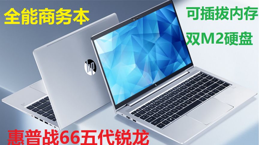 锐诚电脑评测:HP惠普战66五代锐龙R5 5625U 14寸全能商务本开箱
