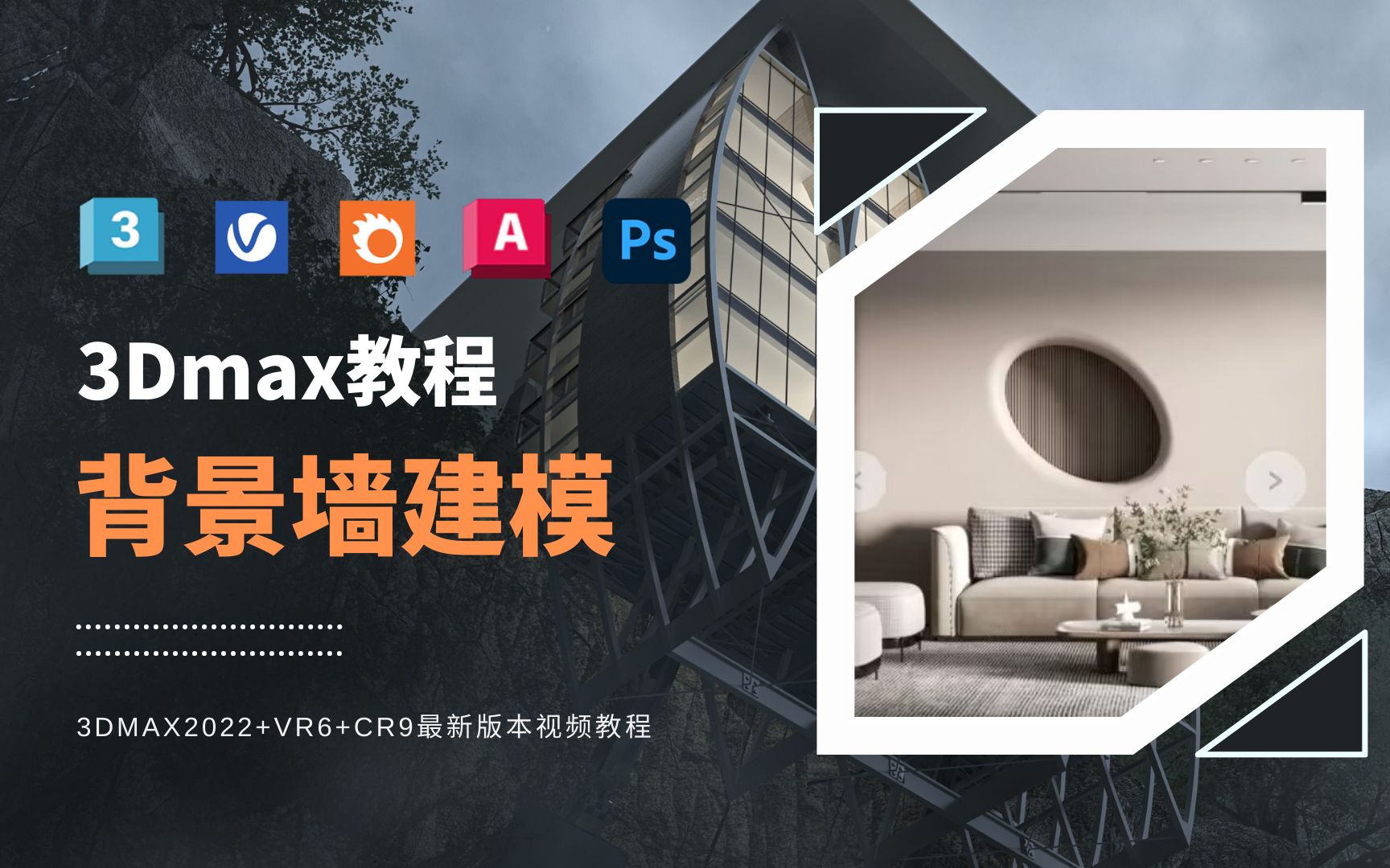 ...干货! 三连收藏合集学习哦 3DMAX零基础教程、3DMAX入门教程(...