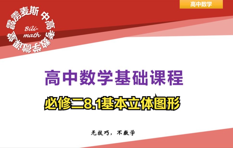 必修二8.1基本立体图形