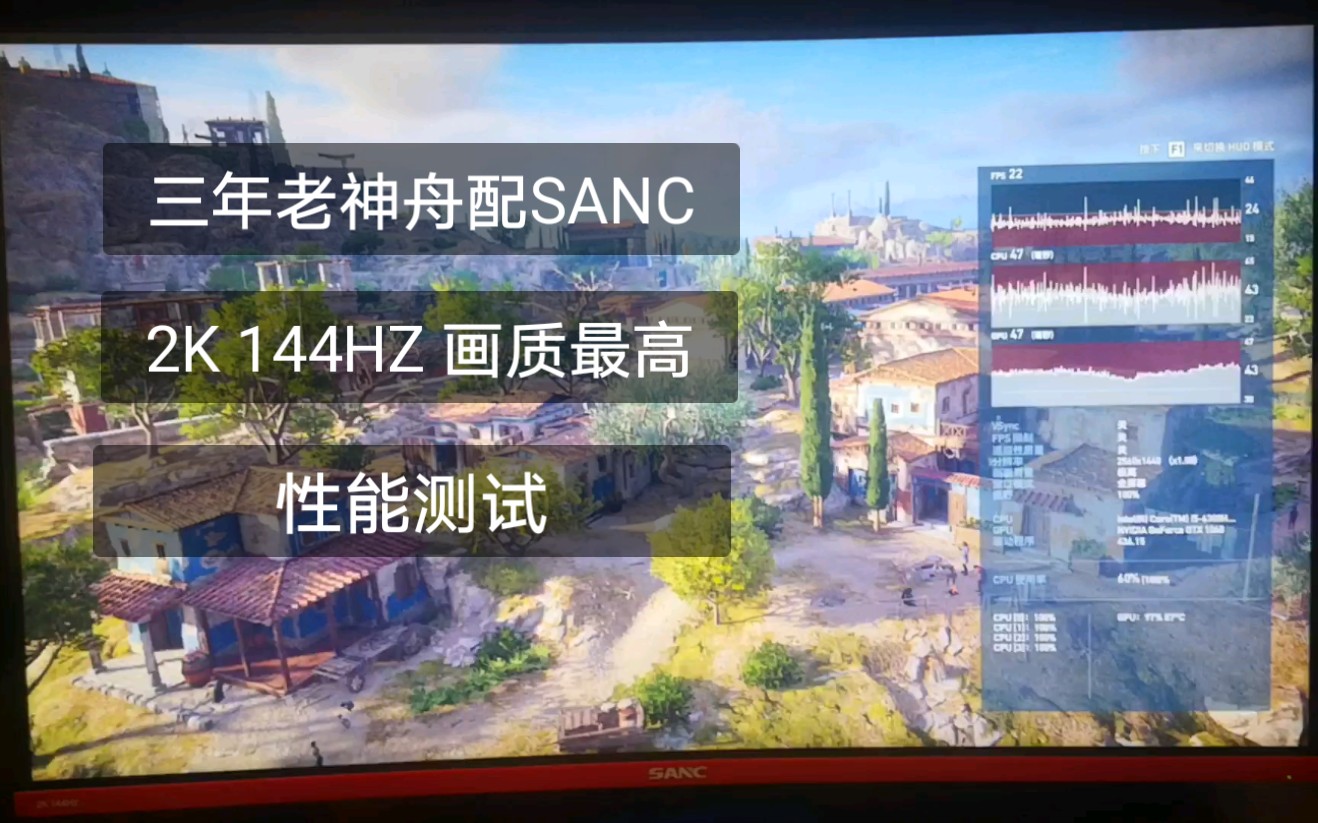 老神舟配SANC牌2k144hz显示器,刺客信条奥德赛性能测试讲解