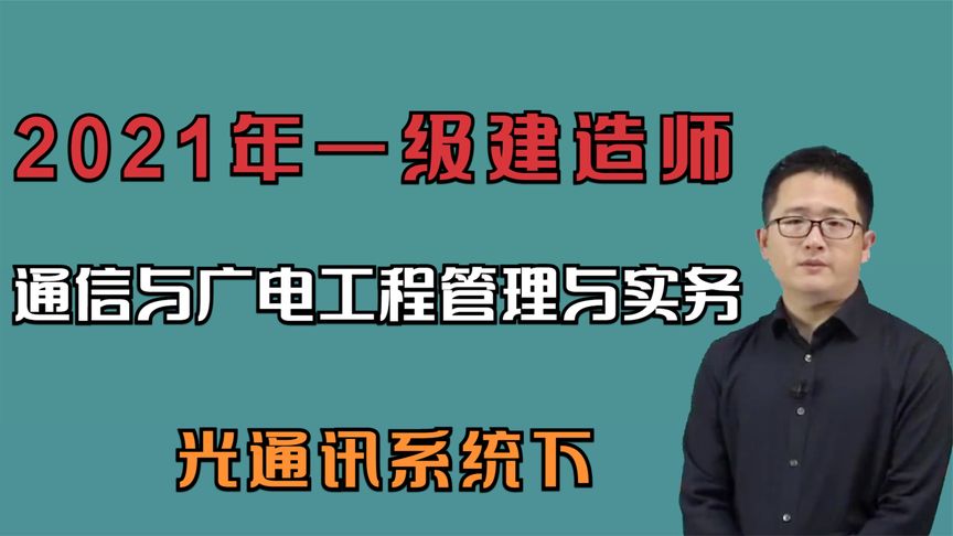 光通讯系统下04-2021年一级建造师-通信与广电工程管理与实务