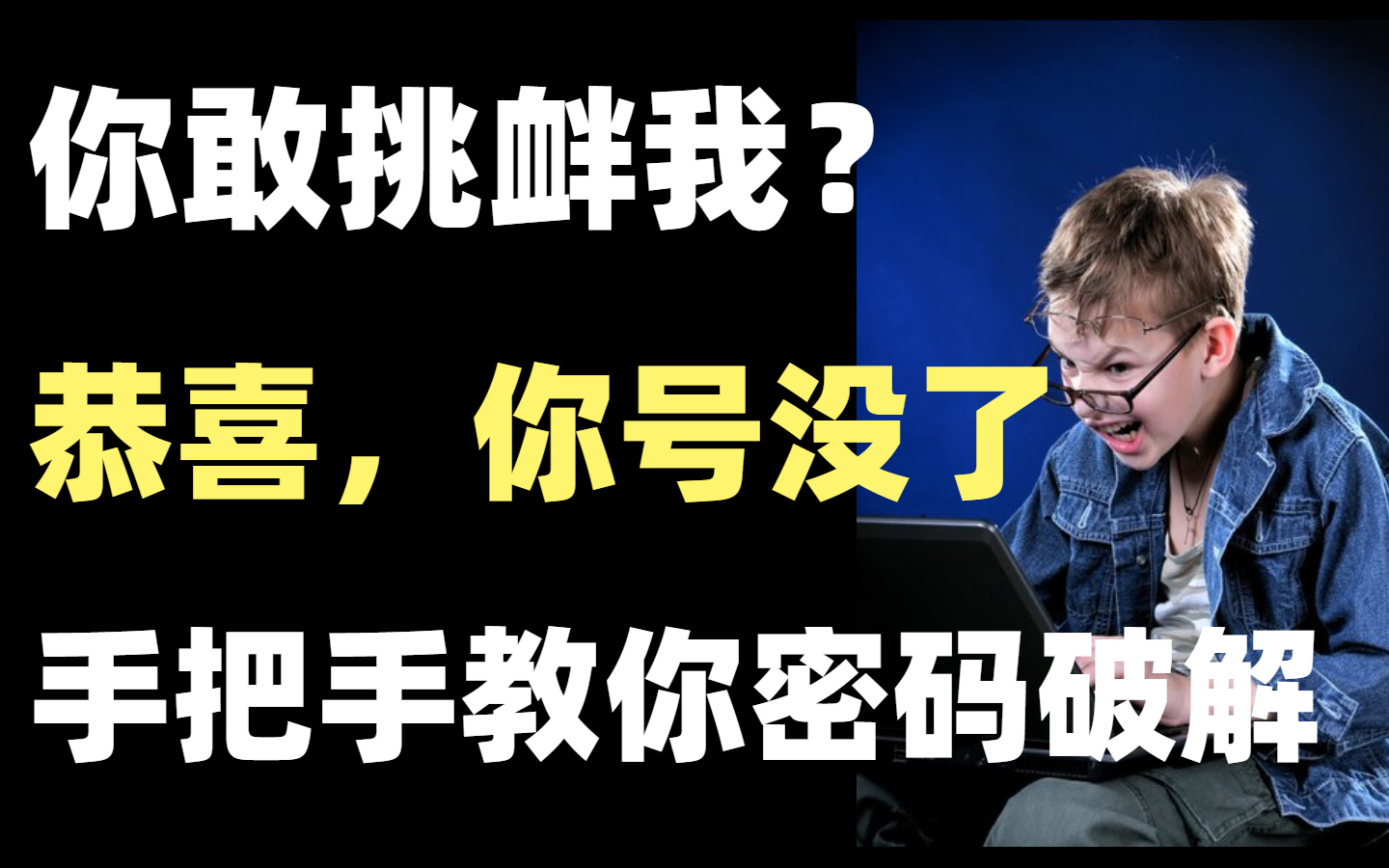 密码忘记了?游戏压缩包密码破解不了,别急我会出手!【网络安全教程】...