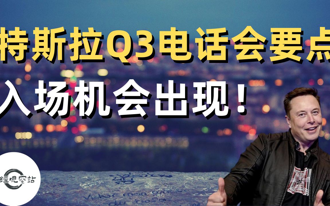 特斯拉Q3财报电话会要点|入场机会出现!||财经观察站 #美股分析 #tsla
