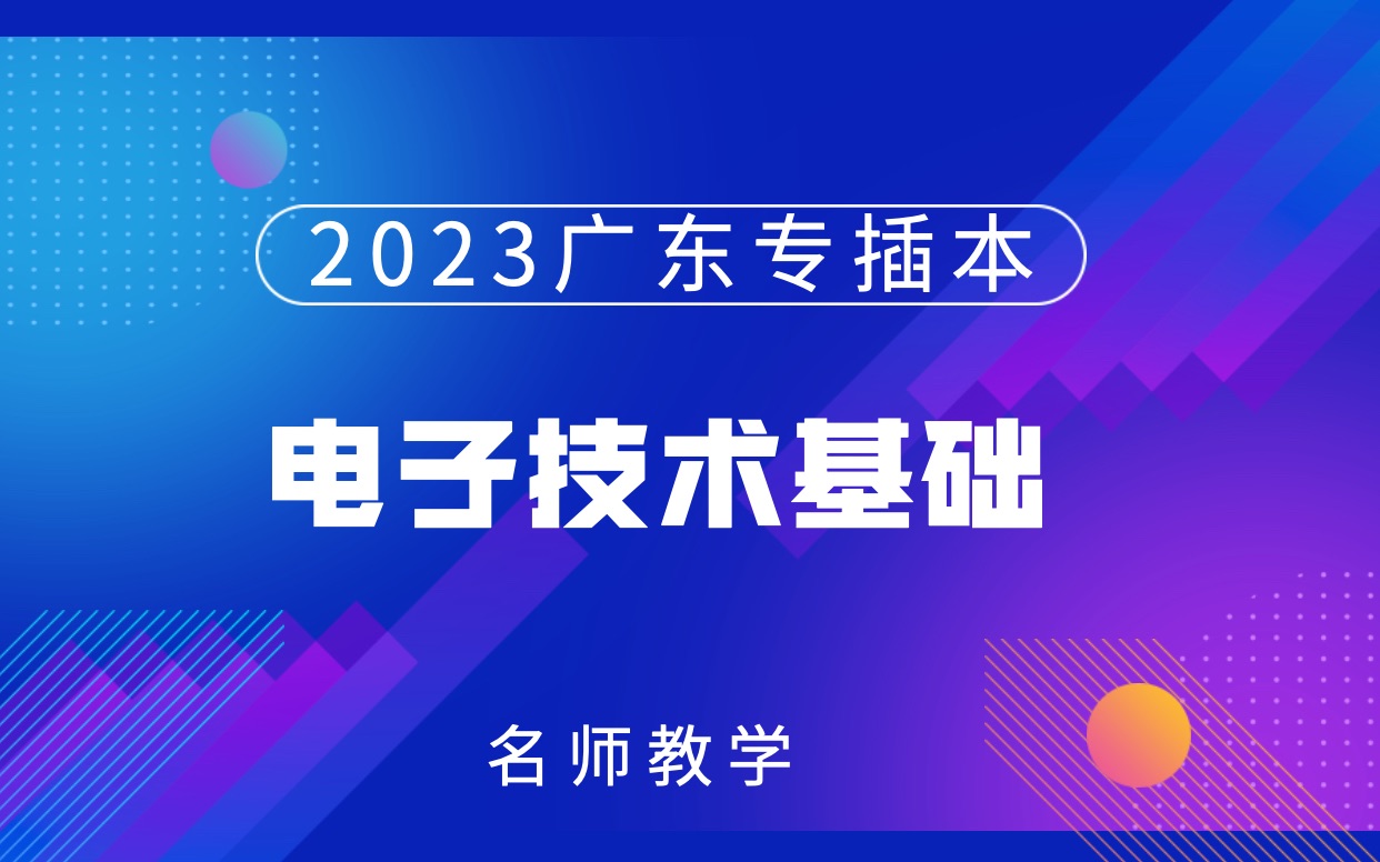 2023广东专插本《电子技术基础》第二课时 半导体二极管及应用