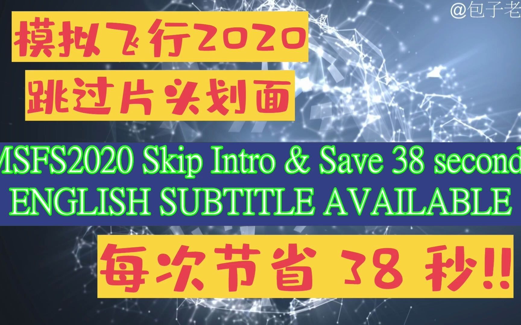 模拟飞行2020 跳过片头划面 | 每次节省 38 秒!